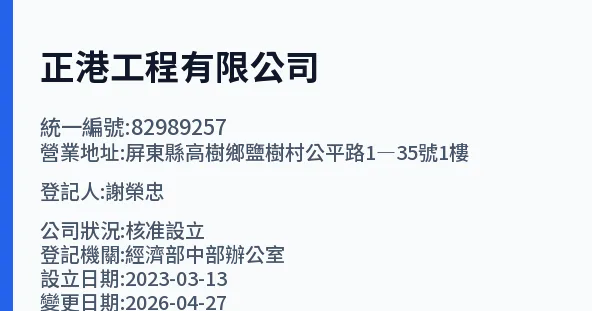 正港工程有限公司的照片-統編 82989257(屏東縣) 公司登記資料與營業項目詳細圖表