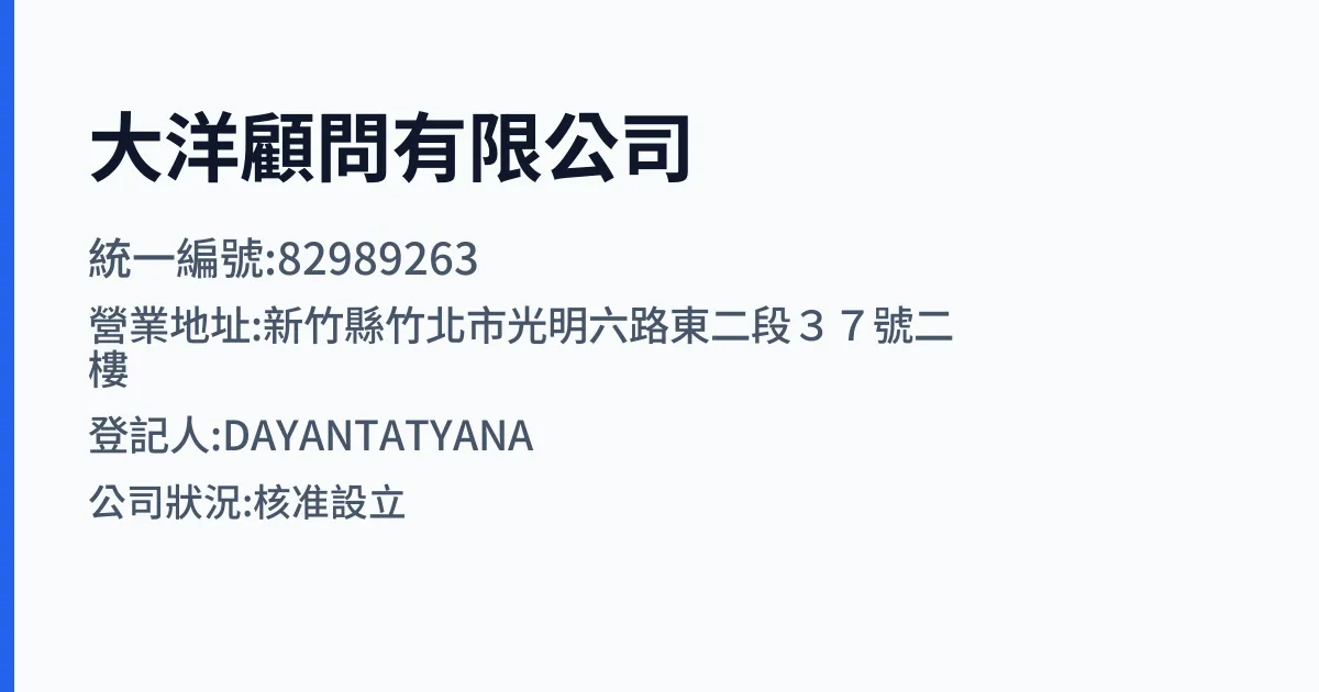 大洋顧問有限公司 - 統編 82989263 (新竹縣) 公司登記資料與營業項目詳細圖表