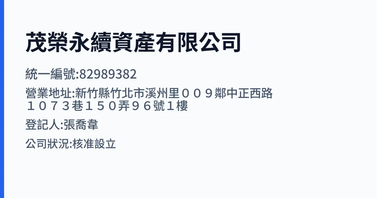 茂榮永續資產有限公司 - 統編 82989382（新竹縣） 公司登記資料與營業項目詳細圖表