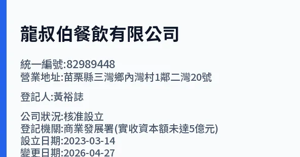 龍叔伯餐飲有限公司的照片-統編 82989448(苗栗縣) 公司登記資料與營業項目詳細圖表