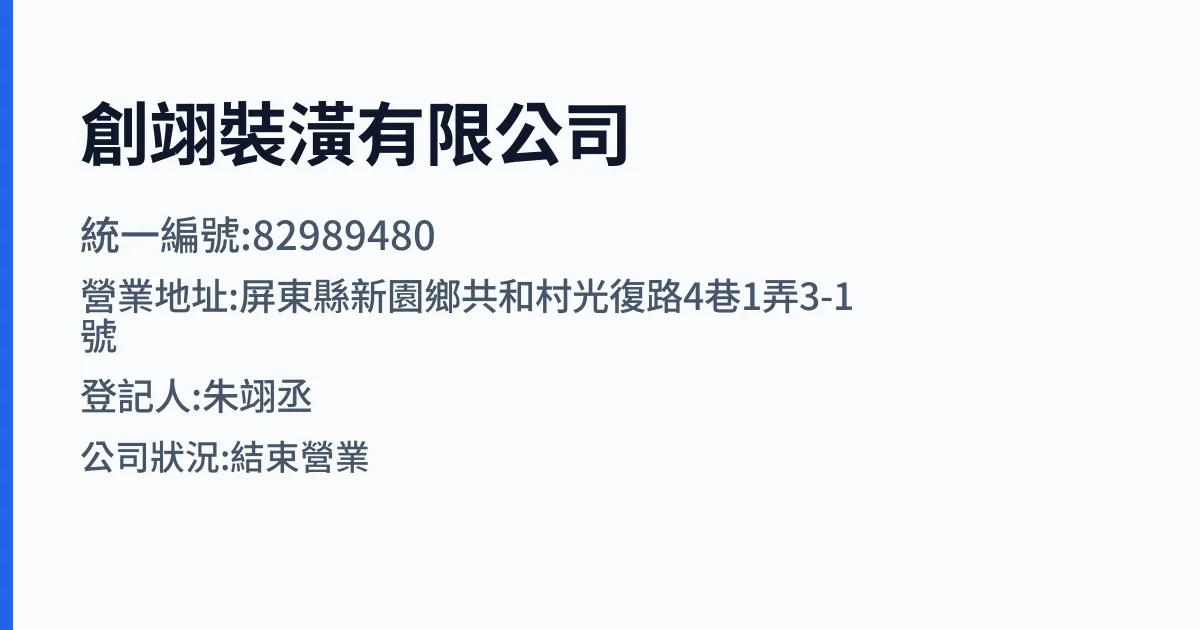 創翊裝潢有限公司 - 統編 82989480(屏東縣) 公司登記資料與營業項目詳細圖表