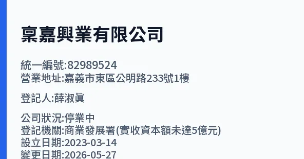 稟嘉興業有限公司的照片-統編 82989524(嘉義市) 公司登記資料與營業項目詳細圖表