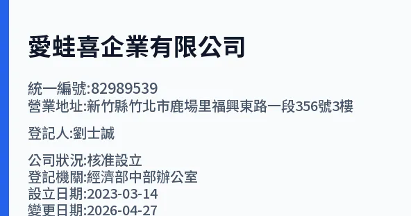 愛蛙喜企業有限公司的照片-統編 82989539(新竹縣) 公司登記資料與營業項目詳細圖表
