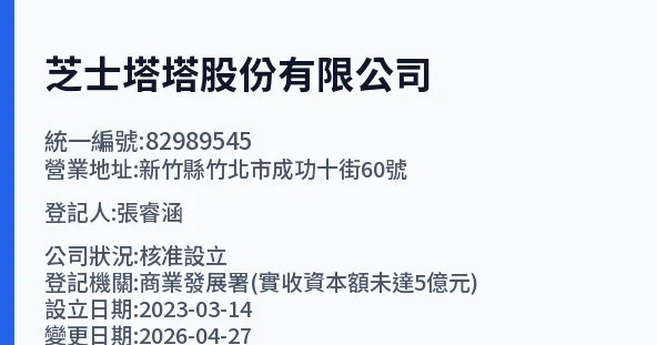 芝士塔塔股份有限公司的照片-統編 82989545(新竹縣) 公司登記資料與營業項目詳細圖表