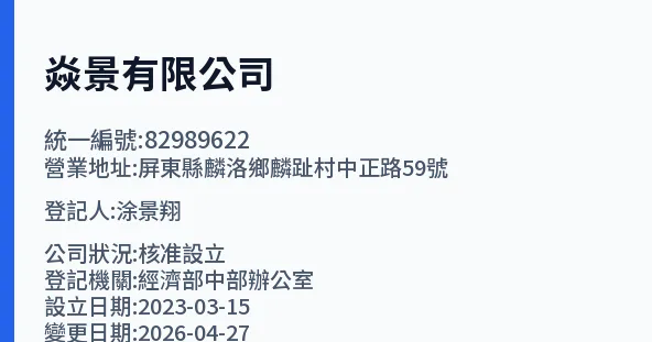 焱景有限公司的照片-統編 82989622(屏東縣) 公司登記資料與營業項目詳細圖表