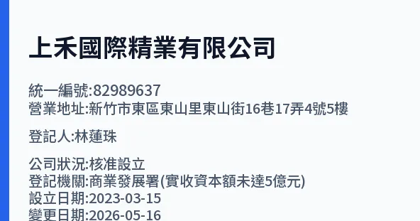 上禾國際精業有限公司的照片-統編 82989637(新竹市) 公司登記資料與營業項目詳細圖表