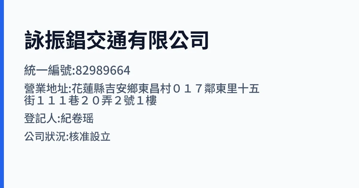 詠振錩交通有限公司 - 統編 82989664（花蓮縣） 公司登記資料與營業項目詳細圖表