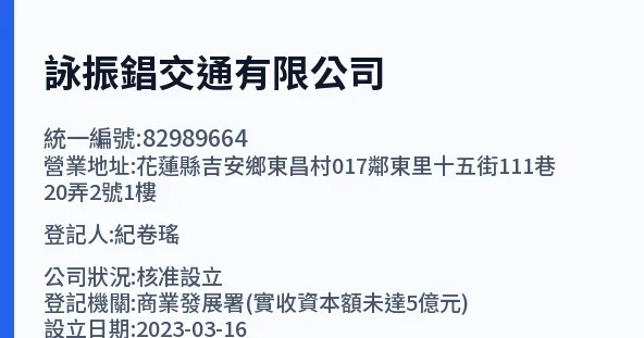 詠振錩交通有限公司的照片-統編 82989664(花蓮縣) 公司登記資料與營業項目詳細圖表