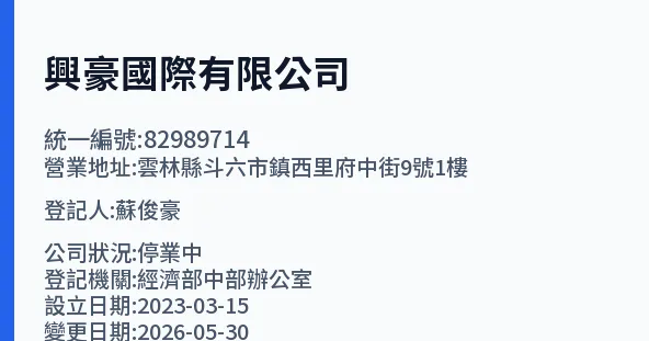 興豪國際有限公司的照片-統編 82989714(雲林縣) 公司登記資料與營業項目詳細圖表