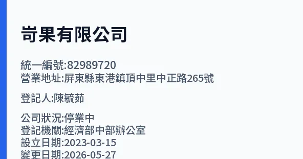 岢果有限公司的照片-統編 82989720(屏東縣) 公司登記資料與營業項目詳細圖表