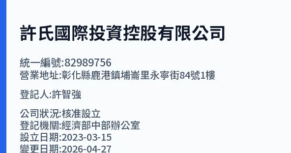 許氏國際投資控股有限公司的照片-統編 82989756(彰化縣) 公司登記資料與營業項目詳細圖表