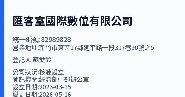 匯客室國際數位有限公司的照片-統編 82989828(新竹市) 公司登記資料與營業項目詳細圖表