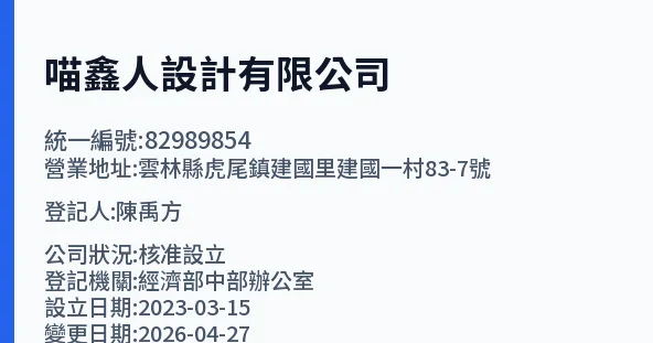 喵鑫人設計有限公司的照片-統編 82989854(雲林縣) 公司登記資料與營業項目詳細圖表