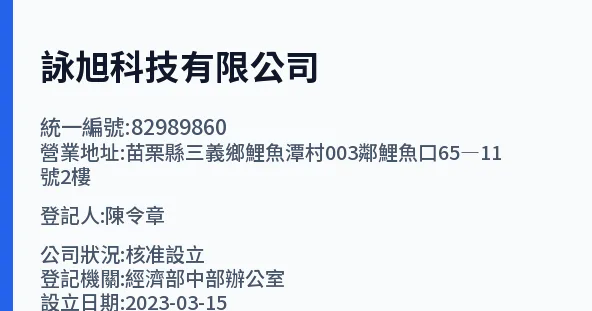 詠旭科技有限公司的照片-統編 82989860(苗栗縣) 公司登記資料與營業項目詳細圖表