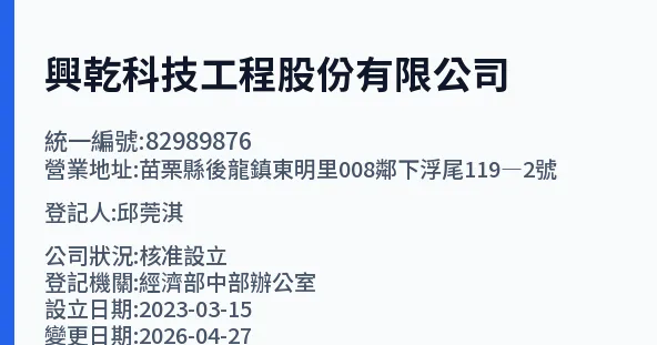 興乾科技工程股份有限公司的照片-統編 82989876(苗栗縣) 公司登記資料與營業項目詳細圖表