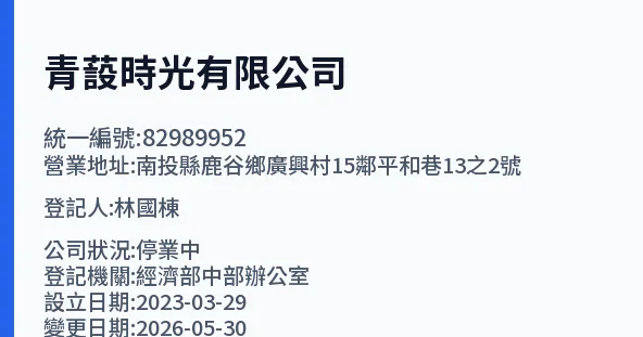青蔎時光有限公司的照片-統編 82989952(南投縣) 公司登記資料與營業項目詳細圖表