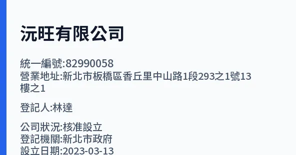 沅旺有限公司的照片-統編 82990058(新北市) 公司登記資料與營業項目詳細圖表
