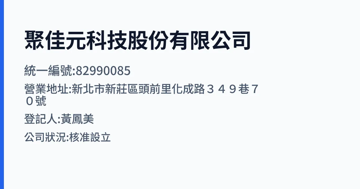 聚佳元科技股份有限公司 - 統編 82990085(新北市) 公司登記資料與營業項目詳細圖表