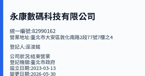 永康數碼科技有限公司的照片-統編 82990162(臺北市) 公司登記資料與營業項目詳細圖表