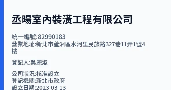 丞暘室內裝潢工程有限公司的照片-統編 82990183(新北市) 公司登記資料與營業項目詳細圖表