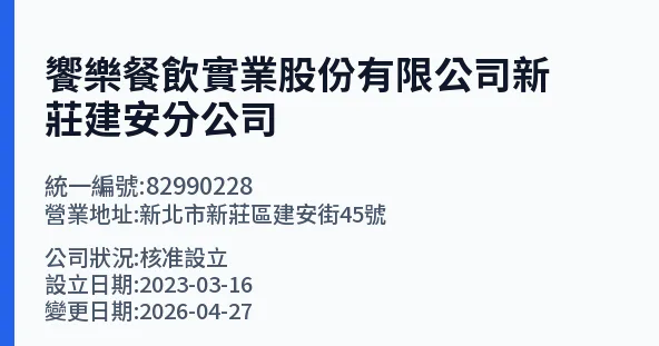 饗樂餐飲實業股份有限公司新莊建安分公司的照片-統編 82990228(新北市) 公司登記資料與營業項目詳細圖表