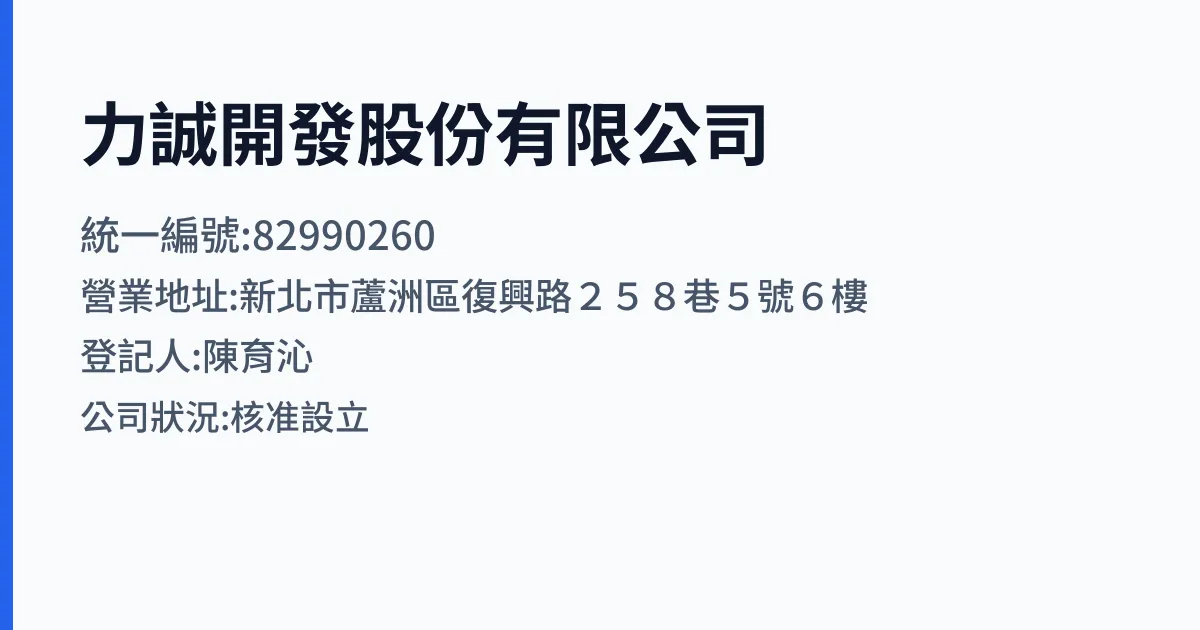 力誠開發股份有限公司 - 統編 82990260(新北市) 公司登記資料與營業項目詳細圖表