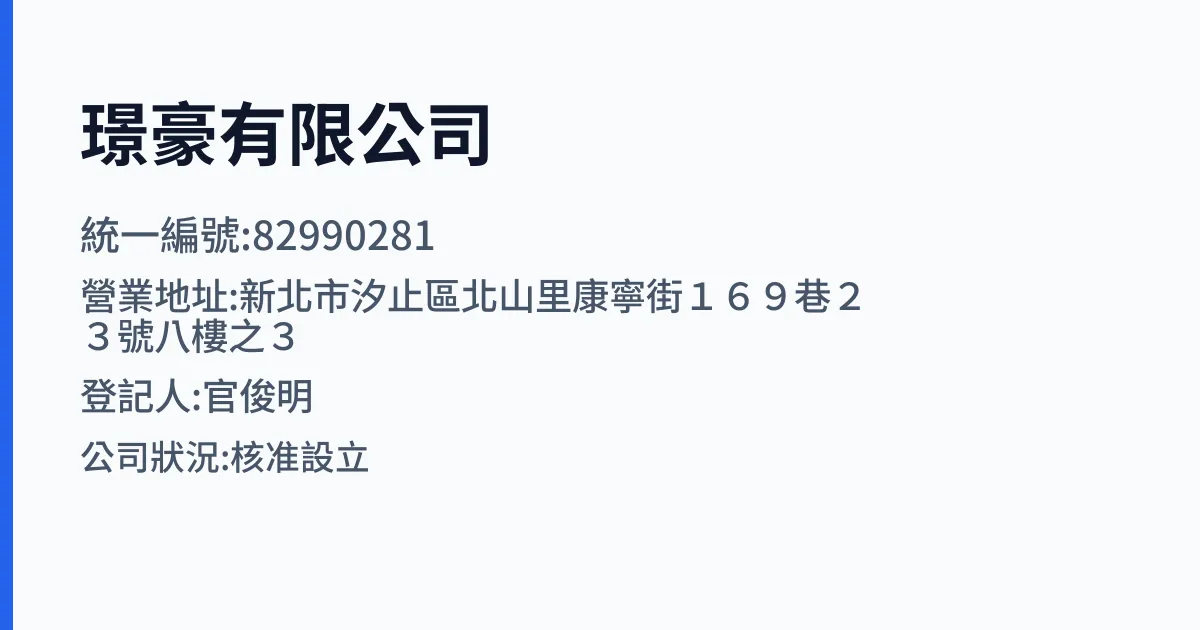 璟豪有限公司 - 統編 82990281(新北市) 公司登記資料與營業項目詳細圖表