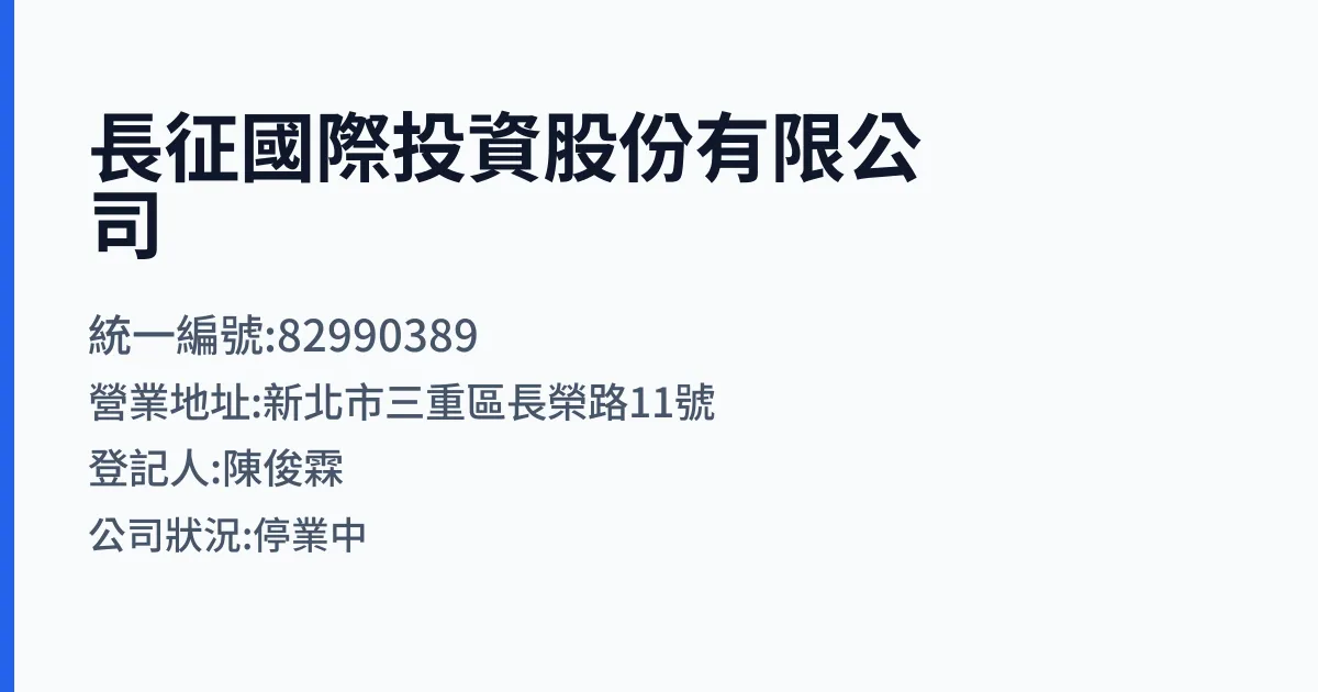 長征國際投資股份有限公司 - 統編 82990389(新北市) 公司登記資料與營業項目詳細圖表