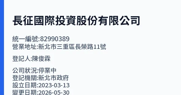 長征國際投資股份有限公司的照片-統編 82990389(新北市) 公司登記資料與營業項目詳細圖表