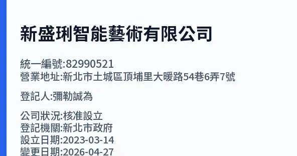 新盛琍智能藝術有限公司的照片-統編 82990521(新北市) 公司登記資料與營業項目詳細圖表