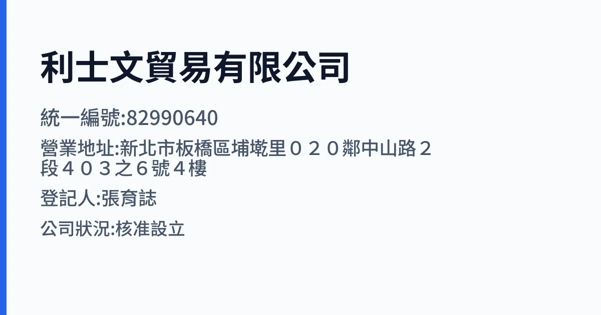 利士文貿易有限公司 - 統編 82990640(新北市) 公司登記資料與營業項目詳細圖表