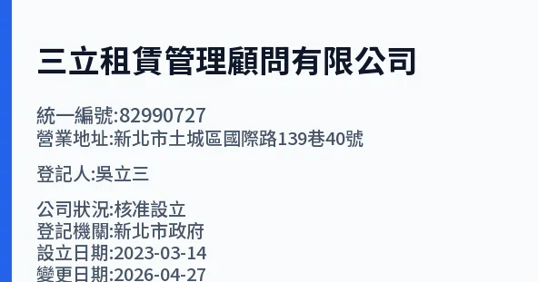 三立租賃管理顧問有限公司的照片-統編 82990727(新北市) 公司登記資料與營業項目詳細圖表