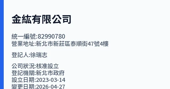 金紘有限公司的照片-統編 82990780(新北市) 公司登記資料與營業項目詳細圖表