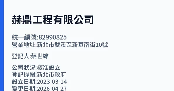 赫鼎工程有限公司的照片-統編 82990825(新北市) 公司登記資料與營業項目詳細圖表
