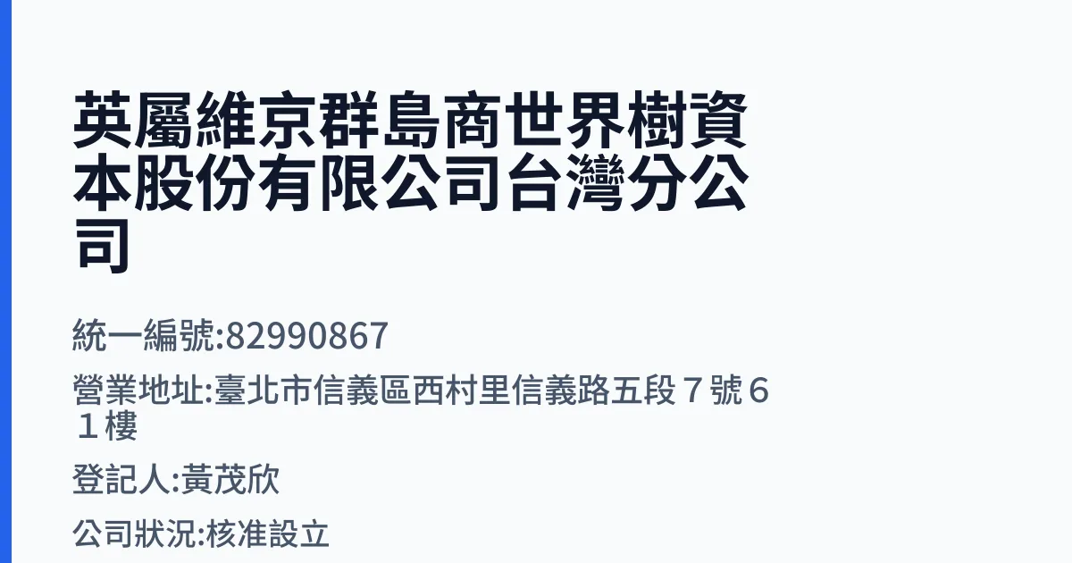英屬維京群島商世界樹資本股份有限公司台灣分公司 - 統編 82990867(臺北市) 公司登記資料與營業項目詳細圖表