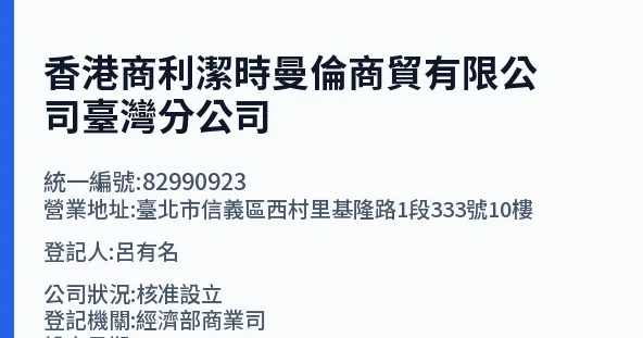 香港商利潔時曼倫商貿有限公司臺灣分公司的照片-統編 82990923(臺北市) 公司登記資料與營業項目詳細圖表