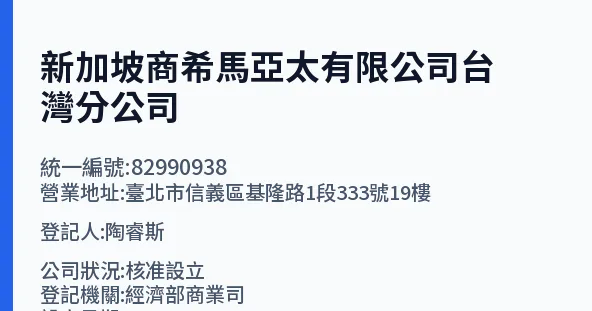 新加坡商希馬亞太有限公司台灣分公司的照片-統編 82990938(臺北市) 公司登記資料與營業項目詳細圖表