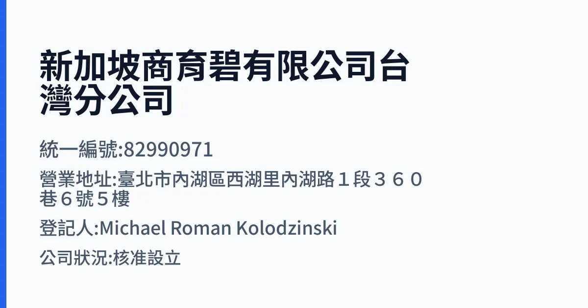 新加坡商育碧有限公司台灣分公司 - 統編 82990971(臺北市) 公司登記資料與營業項目詳細圖表