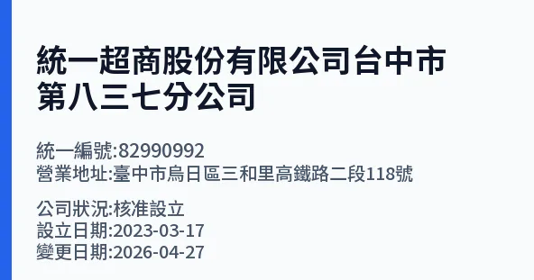 統一超商股份有限公司台中市第八三七分公司的照片-統編 82990992(臺中市) 公司登記資料與營業項目詳細圖表