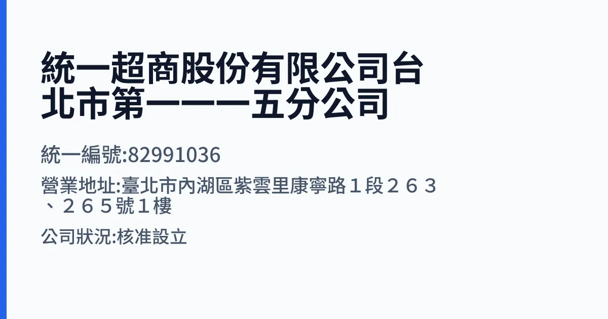統一超商股份有限公司台北市第一一一五分公司 - 統編 82991036(臺北市) 公司登記資料與營業項目詳細圖表
