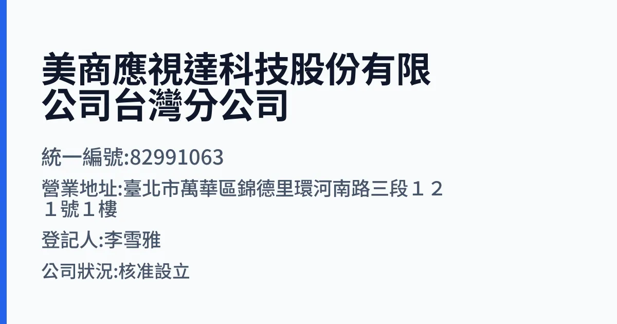 美商應視達科技股份有限公司台灣分公司 - 統編 82991063(臺北市) 公司登記資料與營業項目詳細圖表