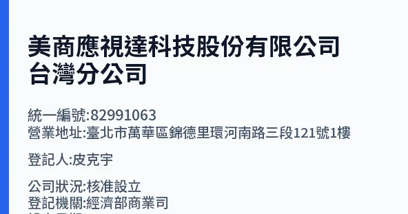 美商應視達科技股份有限公司台灣分公司的照片-統編 82991063(臺北市) 公司登記資料與營業項目詳細圖表