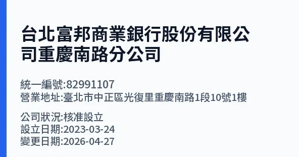 台北富邦商業銀行股份有限公司重慶南路分公司的照片-統編 82991107(臺北市) 公司登記資料與營業項目詳細圖表