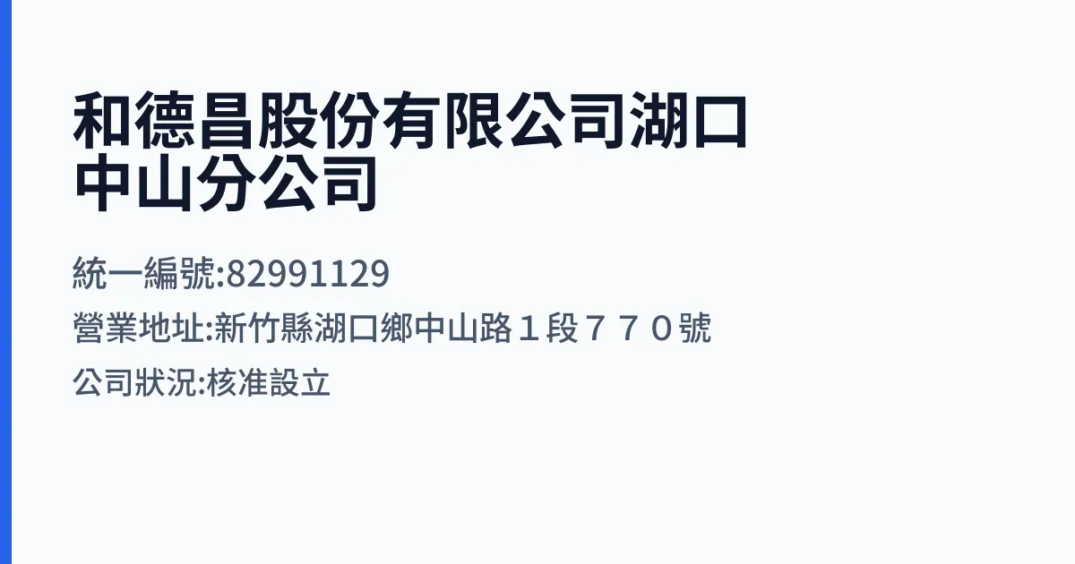 和德昌股份有限公司湖口中山分公司 - 統編 82991129(新竹縣) 公司登記資料與營業項目詳細圖表