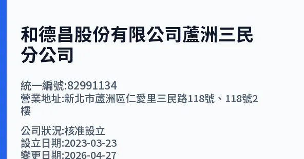 和德昌股份有限公司蘆洲三民分公司的照片-統編 82991134(新北市) 公司登記資料與營業項目詳細圖表