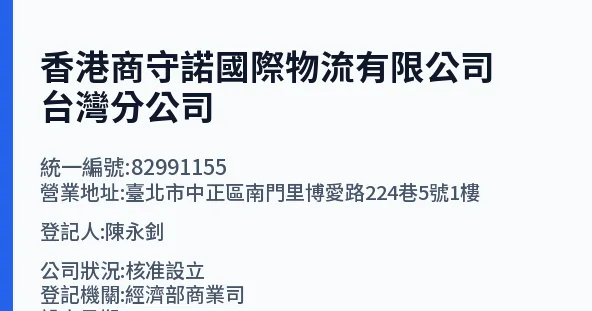 香港商守諾國際物流有限公司台灣分公司的照片-統編 82991155(臺北市) 公司登記資料與營業項目詳細圖表