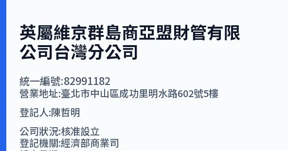 英屬維京群島商亞盟財管有限公司台灣分公司的照片-統編 82991182(臺北市) 公司登記資料與營業項目詳細圖表