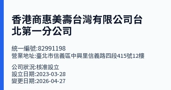 香港商惠美壽台灣有限公司台北第一分公司的照片-統編 82991198(臺北市) 公司登記資料與營業項目詳細圖表