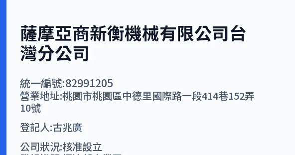薩摩亞商新衡機械有限公司台灣分公司的照片-統編 82991205(桃園市) 公司登記資料與營業項目詳細圖表