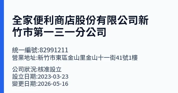 全家便利商店股份有限公司新竹市第一三一分公司的照片-統編 82991211(新竹市) 公司登記資料與營業項目詳細圖表